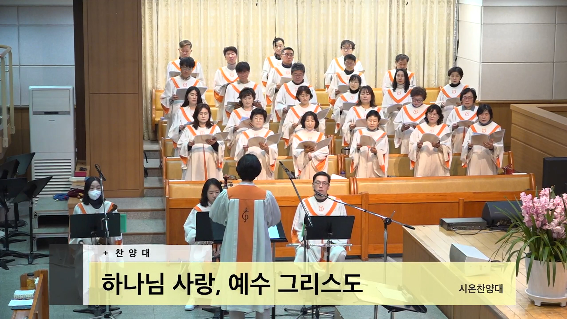 하나님 사랑, 예수 그리스도 – 참사랑교회